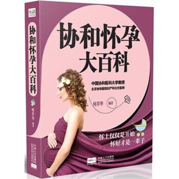 正版包邮 协和怀孕大百科 何萃华著 中国协和医院大学权威出版 内容全面 准备怀孕开始