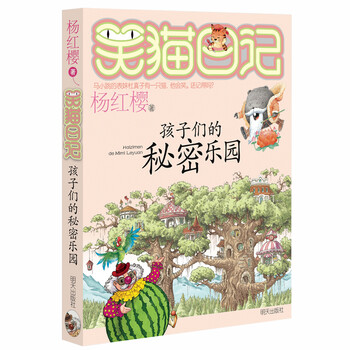 杨红樱笑猫日记：孩子们的秘密乐园