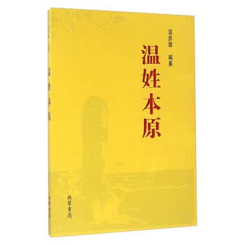 正版 温姓本原【塑封】 9787512020962