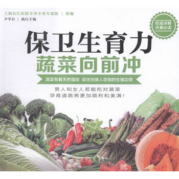保卫生育力:蔬菜向前冲 健身与 书籍