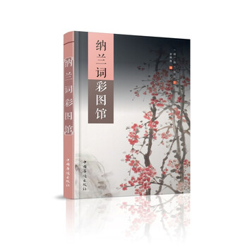 正版 纳兰词彩图馆9787511358950
