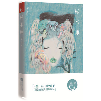 标本师