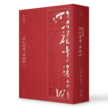 线装典藏：四大名著（足本绣像版 套装12册）