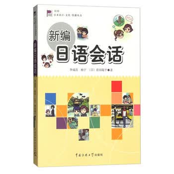 日本语言·文化·传播丛书：新编日语会话