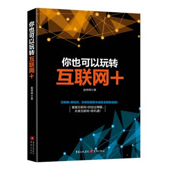 你也可以玩转互联网+9787229084233