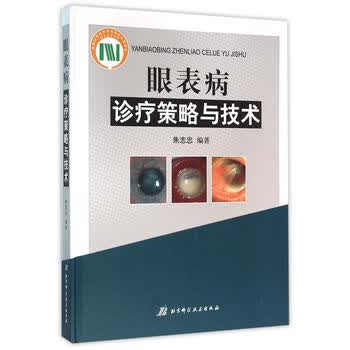 眼表病诊疗策略与技术9787530481424北京科技