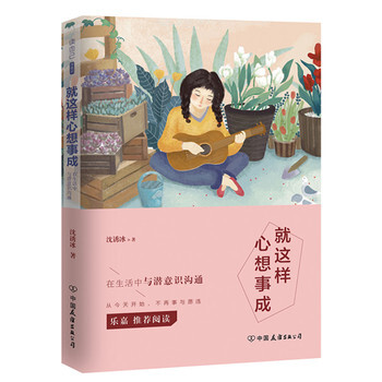 就这样心想事成：在生活中与潜意识沟通