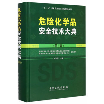 危险化学品安全技术大典(第Ⅳ卷) 危化品安全管理 化学品安全技术说明书 危险化学品安全技术