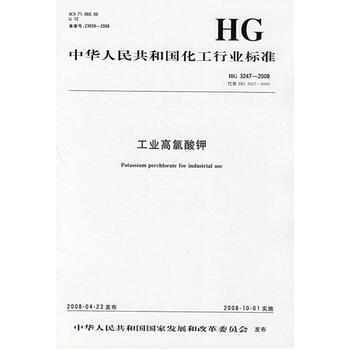 HG 3247-2008 工业高氯酸钾 行业标准