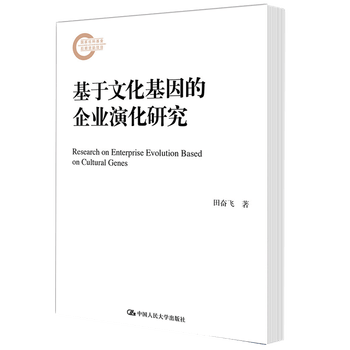 基于文化基因的企业演化研究 田奋飞 人大新书 包邮9787300258980