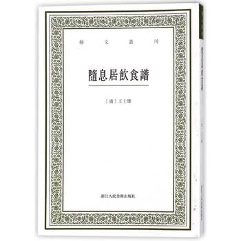 随息居饮食谱/艺文丛刊