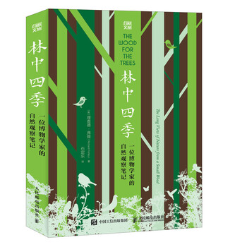 林中四季 一位博物学家的自然观察笔记（异步图书出品）