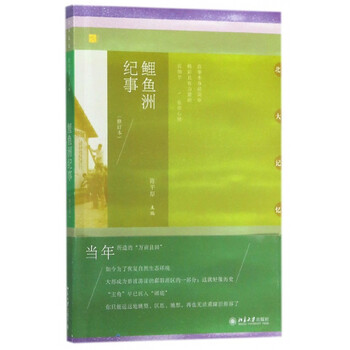 鲤鱼洲纪事(修订本)/北大记忆