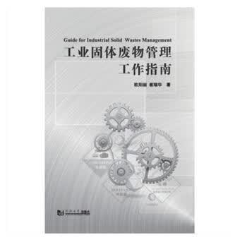 工业固体废物管理工作指南