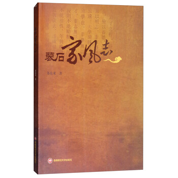 裴石家风志