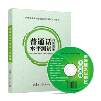 普通话水平测试专用教材 普通话 2018 附光盘 普通话考试用书教师资格60篇朗读 国版 