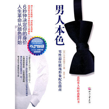 男人本色 (日)今井志保子著 9787514200256 文化发展出版社