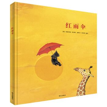 漂流瓶绘本馆-来自伦勃朗和梵高故乡的图画书-红雨伞