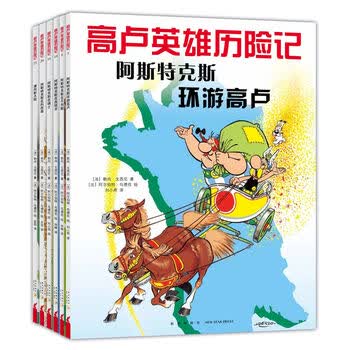 高卢英雄环游世界（套装全6册） （爱心树童书）