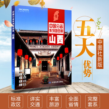 2022山西省地图册 政区地形地理概况 交通旅游资讯 市县乡镇地图 中国分省系列