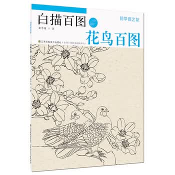 初学者之友 白描百图 花鸟百图 绘画国画技法书籍 国画赏析