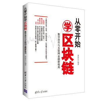 从零开始学区块链：数字货币与互联网金融新格局9787302466703
