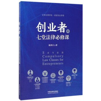 创业者的七堂法律必修课