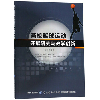 高校篮球运动开展研究与教学创新