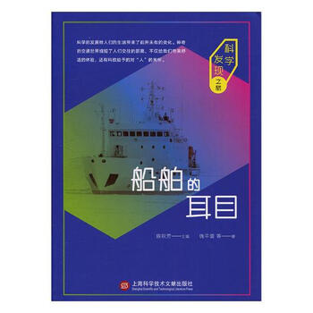 船舶的耳目 科普读物 书籍 分类科学史话