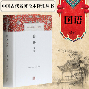 中国古代名著全本译注丛书：国语译注       邬国义，胡果文，李晓路  译注     上海古籍