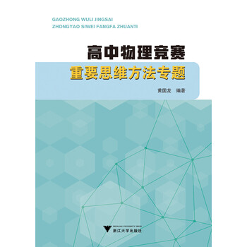 高中物理竞赛重要思维方法专题