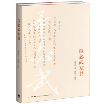董必武家书