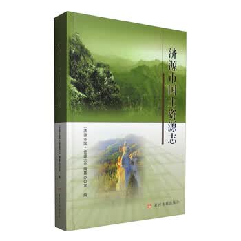 济源市国土资源志