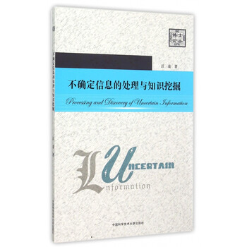 不确定信息的处理与知识挖掘/博士论丛