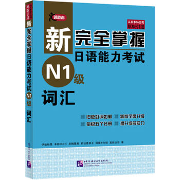 (原版引进)新完全掌握日语能力考试N1级词汇
