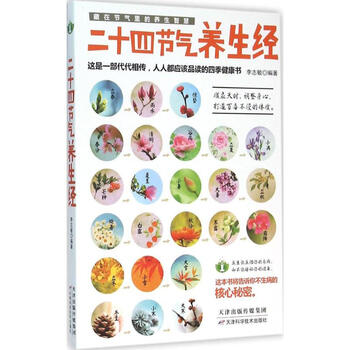 二十四节气养生经