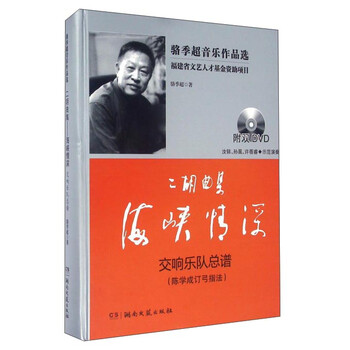 二胡曲集海峡情深 交响乐队总谱（陈学成订弓指法 附光盘）