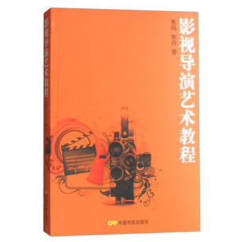 影视导演艺术教程