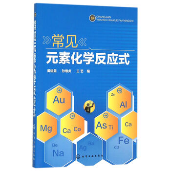常见元素化学反应式