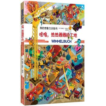 哇呜，热热闹闹的工地 （中国环境标志产品 绿色印刷 培养孩子专注力）