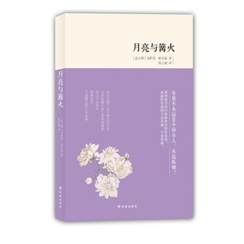 月亮与篝火