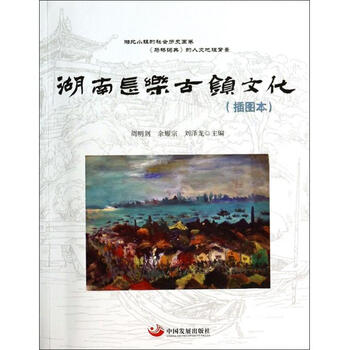 湖南长乐古镇文化(插图本)