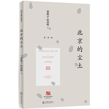 [正版图书]北京的尘土