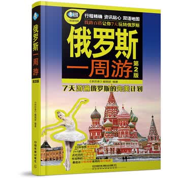 俄罗斯一周游(第二版)