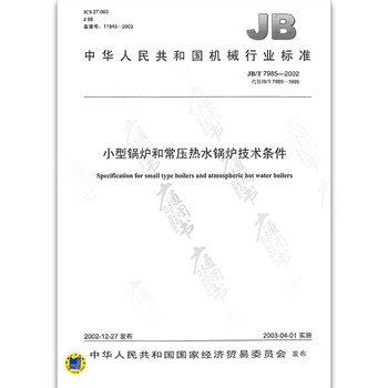 JB/T 7985-2002小型锅炉和常压热水锅炉技术条件