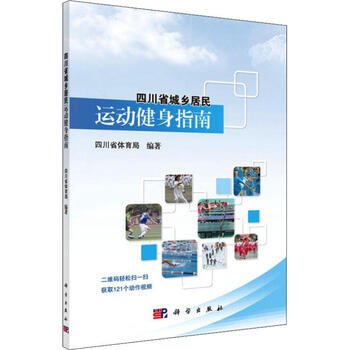 四川省城乡居民运动健身指南
