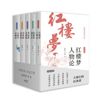 大师经典课：红楼梦、水浒、聊斋、西游记、金瓶梅（套装全五册）