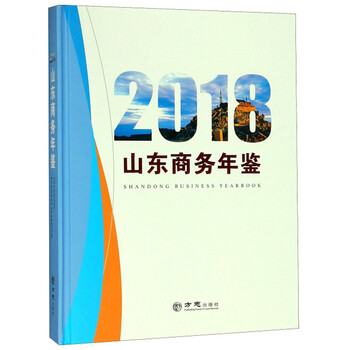 山东商务年鉴（2018）
