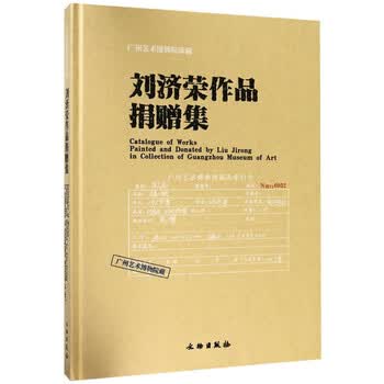 刘济荣作品捐赠集