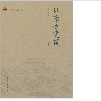 北京古建筑（上册）  作者：王南著 版次：第1版